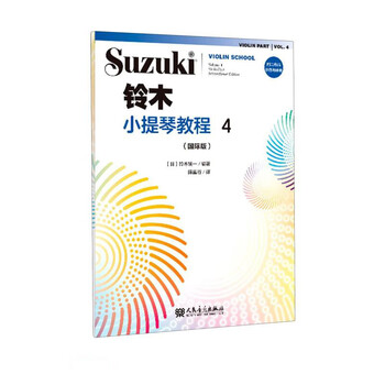 铃木小提琴教程4（国际版） 正版