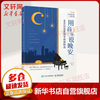 用音乐说晚安 66首治愈系钢琴曲谱精选