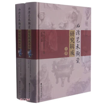 石湾艺术陶瓷研究辑成(上下)(精)