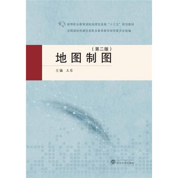 地图制图(第2版)王琴武汉大学出版社9787307218727 科学与自然书籍