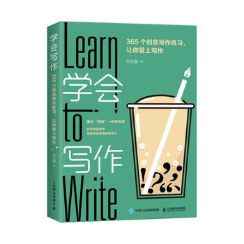 学会写作:365个创意写作练习,让你爱上写作