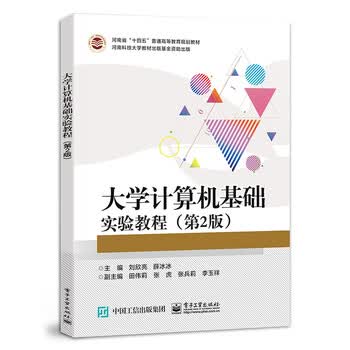 大学计算机基础实验教程（第2版）