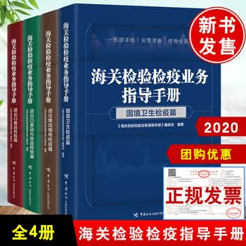 4本 2020海关检验检疫业务指导手册进出口食品化妆品检验篇通关报关报检商检海关出版社