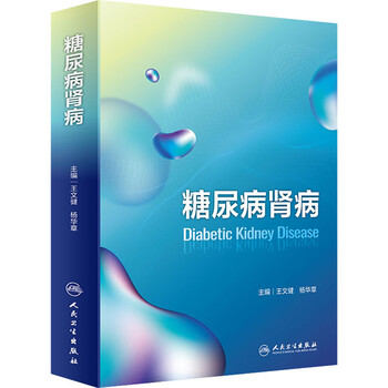 糖尿病肾病 图书