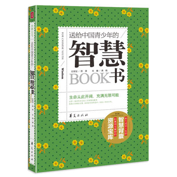 送给中国青少年的智慧书 龚勋 华夏出版社