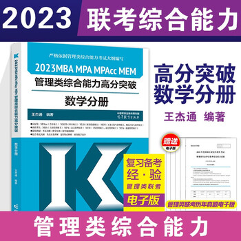 现货速发】王杰通2023高分突破数学分册 MBA MPA MPACC联考综合能力王杰通数学分册 199管理类联考教材真题可搭数学题源教材