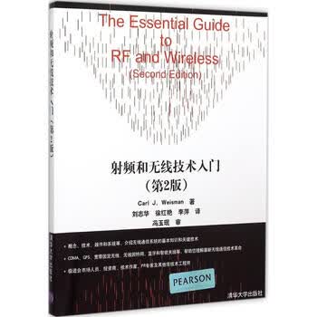 射频和无线技术入门 第2版