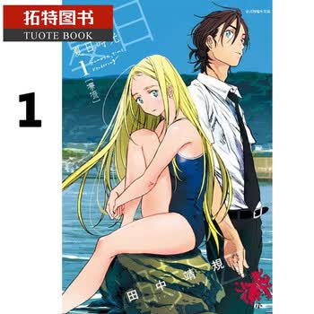 预售 台版漫画书 夏日时光 1 田中 靖规 东立