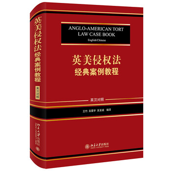 英美侵权法经典案例教程（英汉对照）