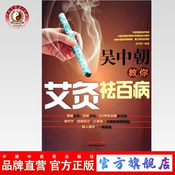 吴中朝教你艾灸祛百病 吴中朝 主编 零基础学艾灸入门 中医养生艾灸书籍大全 艾灸疗法治百病 中国