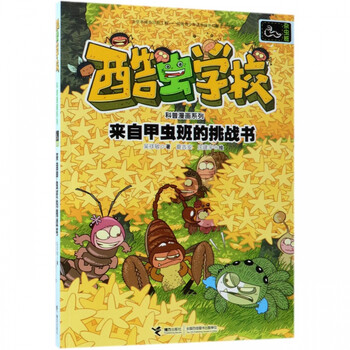 来自甲虫班的挑战书/酷虫学校科普漫画系列