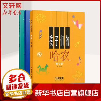 孩子们的哈农+孩子们的拜厄 全套3册 无声版 拜厄钢琴基础教程 上海音乐出版社 图书