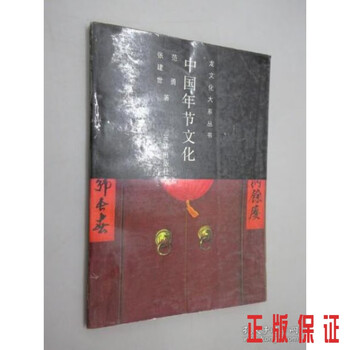 保证正版  可开发票！！中国年节文化