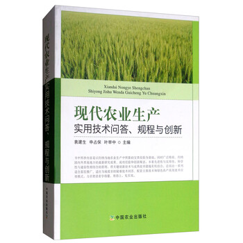 现代农业生产实用技术问答、规程与创新