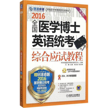 2016全国医学博士英语统考综合应试教程 任雁,李文斌 编 机械工业出版社