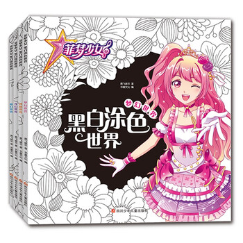 书童丫丫 菲梦少女黑白涂色书（4册）
