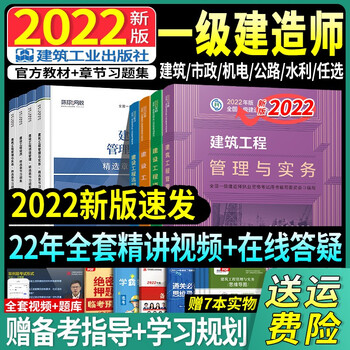 【建工社官方2022】新版现货速发一建教材2022一级建造师2022教材图书历年真题试卷习题送网课2022一建建筑公路机电市政公用工程管理与实务建设工程法规及相关知识书中国建筑工业出版社 【2022】