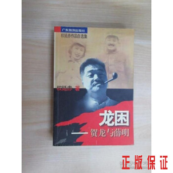保证正版  可开发票！！龙困：贺龙与薛明