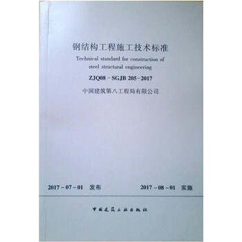 ZJQ08-SGJB 205-2017钢结构工程施工技术标准