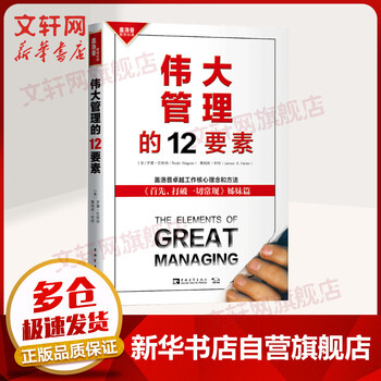 伟大管理的12要素