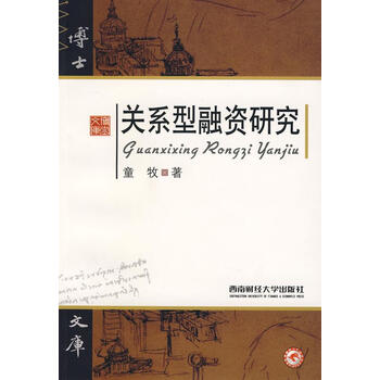 关系型融资研究
