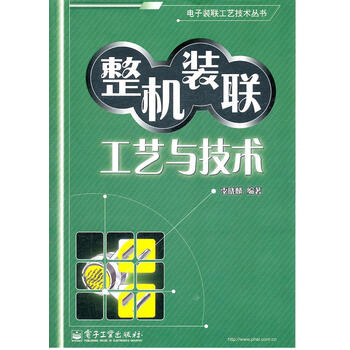 整机装联工艺与技术