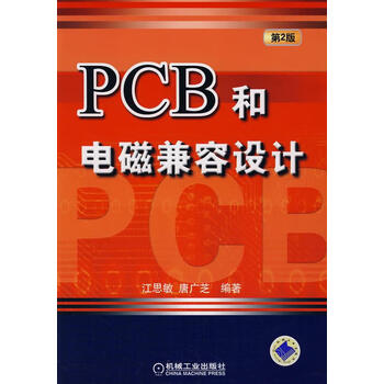 PCB和电磁兼容设计【正版图书，放心下单】