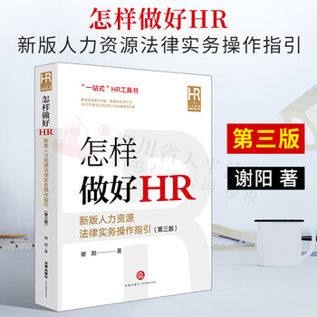 2021新书 怎样做好HR：新版人力资源法律实务操作指引 第三版 ”一站式“HR工具书