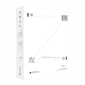1996-2016-旁顾左右-中国艺术版图考察笔记