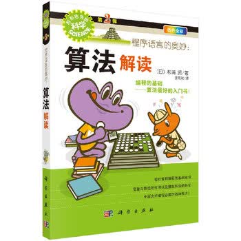 程序语言的奥妙：算法解读 科学出版社