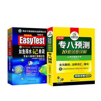 英语专业八级预测+如鱼得水记单词专业八级词汇语境记忆 英语专业四/八级