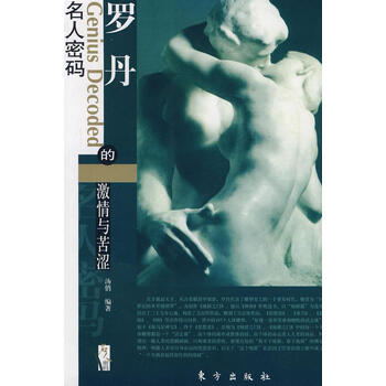 罗丹的激情与苦涩