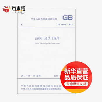 洁净厂房设计规范 