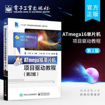 ATmega16单片机项目驱动教程（第2版）