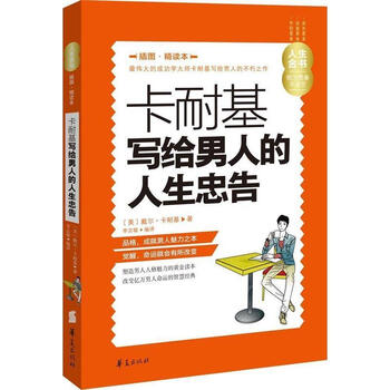 人生金书：卡耐基写给男人的人生忠告 [美]戴尔·卡耐基,李志敏【正版书】