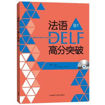 法语DELF高分突破B1（附CD光盘2张）