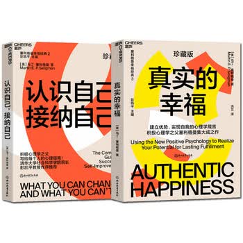 正*邮 2册 真实的幸福/认识自己接纳自己 积极心理学之父塞利格曼幸福系列 心灵疗愈书籍 自我完善