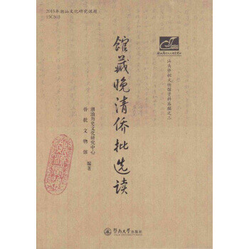 馆藏晚清侨批选读 潮汕文库