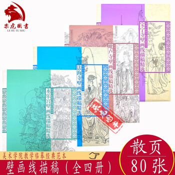 包邮全4册：永乐宫+宝宁寺+法海寺+毗卢寺壁画线描稿精选 美术学院教学临摹经典范本 精选寺观壁画范本