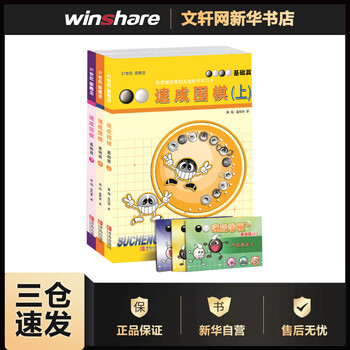 基础篇(套装全3册)/速成围棋