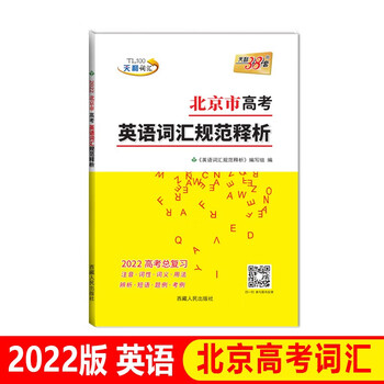 天利教育 2022版北京市高考考试说明英语词汇规范解析 3050词（32开）高考英语词汇必备手册