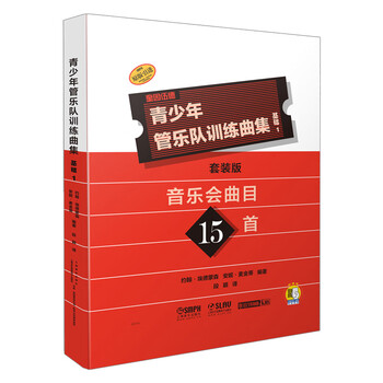 青少年管乐队训练曲集(套装版共17册原版引进)
