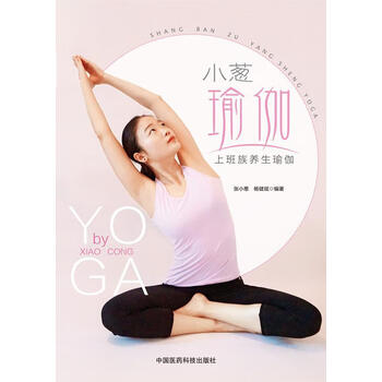 小葱瑜伽——上班族养生瑜伽张小葱养生/保健9787506777926 瑜伽基本知识