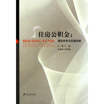 住房公积金--理论思考与实践创新