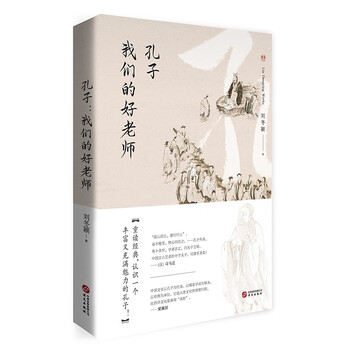 孔子：我们的好老师