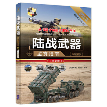 陆战武器鉴赏指南(珍藏版)(第2版)9787302509479