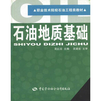 石油地质基础
