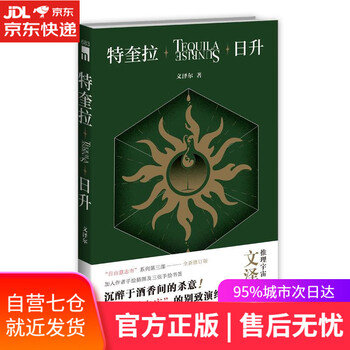 【正版图书】特奎拉日升 文泽尔 新星出版社