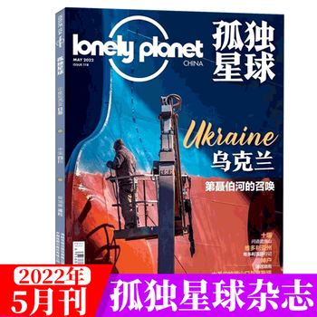 Lonely Planet 孤独星球杂志 2022年5月 [乌克兰] 最佳旅行目的地 国内外旅游地理 2022年5月 乌克兰