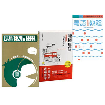 粤语（香港话）入门+教程+地道粤语20天流利说 3册套装 香港原版 港版原版 香港三联书店 粤语学习